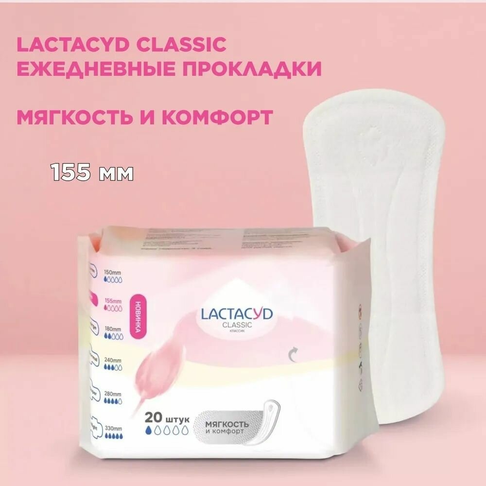Прокладки женские LACTACYD Classic, впитывающие, для ежедневного использования, в упаковке 20 шт (406289)