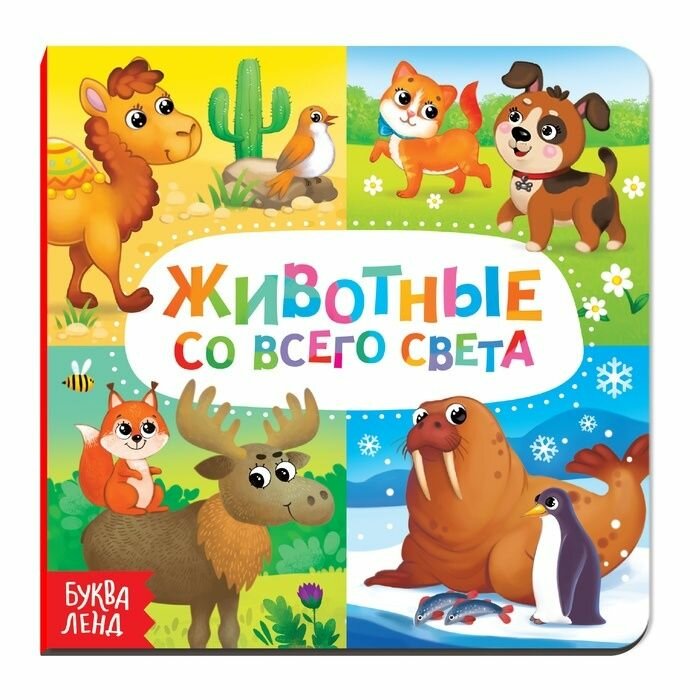 Книга картонная Буква-ленд Животные со всего света, 10 стр, для малышей