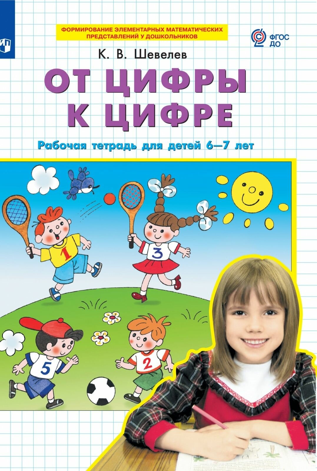 Рабочая тетрадь бином Шевелев К. В. От цифры к цифре
