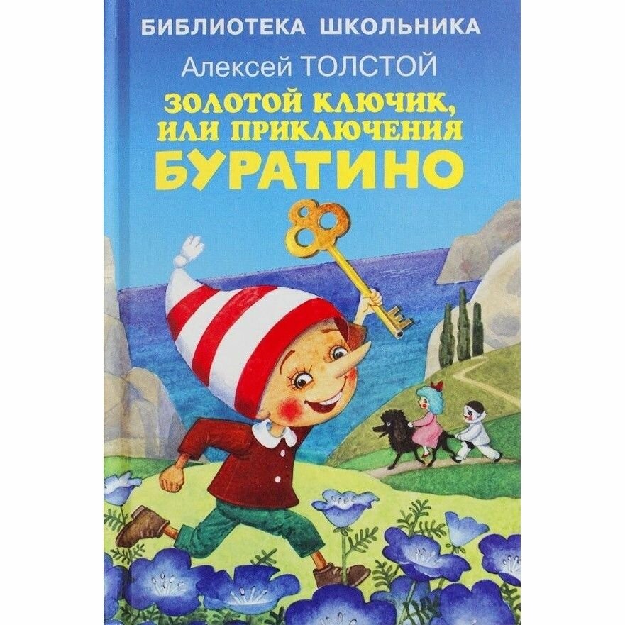 Книга Искатель Золотой ключик, или приключения Буратино. 2023 год, Толстой А.