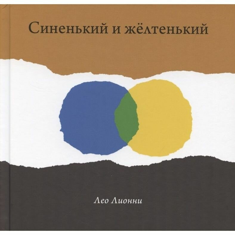 Книга Самокат Синенький и желтенький. 2022 год, Лионни Л.