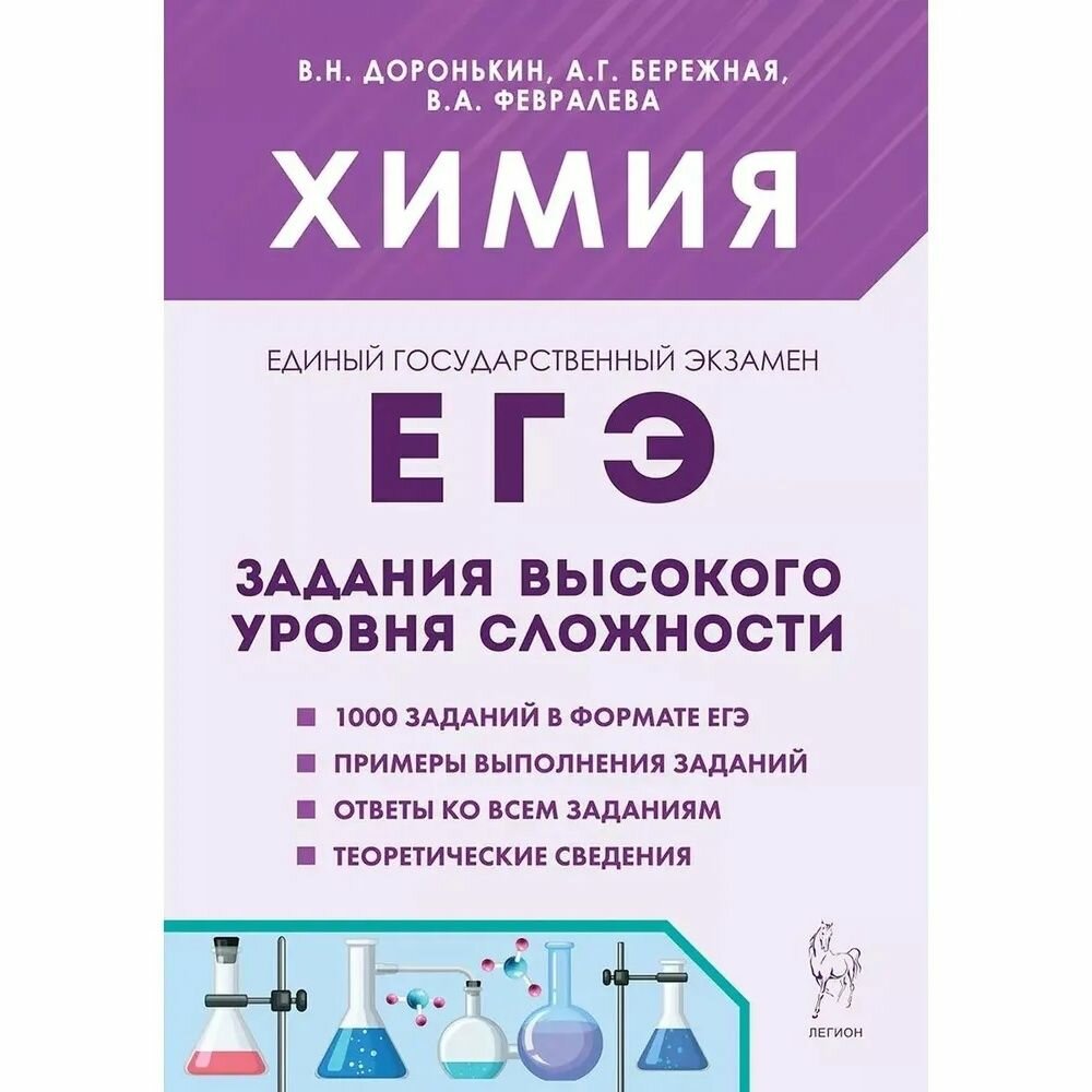 Пособие для подготовки к ЕГЭ Легион Химия, 10-11 классы, Задания высокого уровня сложности, 10-е издание, Доронькин, Бережная, Февралева, 2025