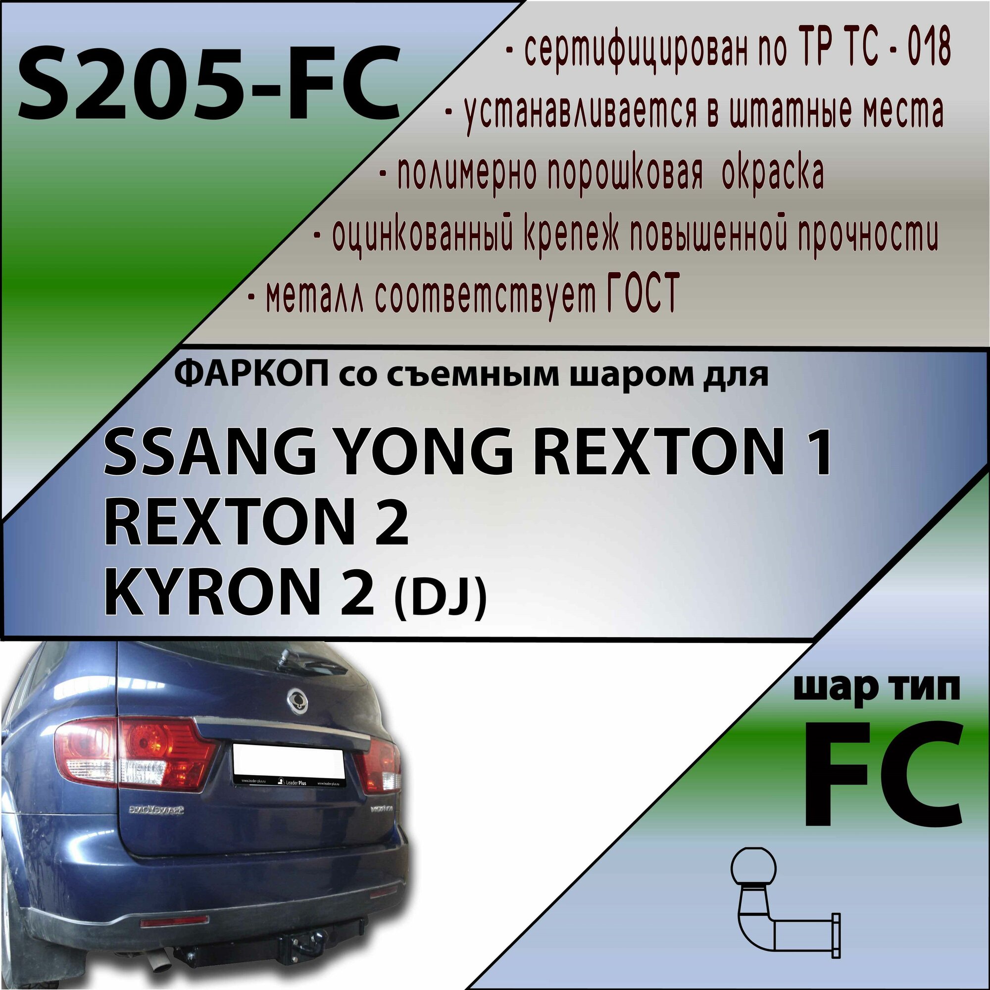 Фаркоп ТСУ для SSANG YONG REXTON 1 2003-2007, REXTON 2 2007-н. в, KYRON 2 (DJ) 2007-2015