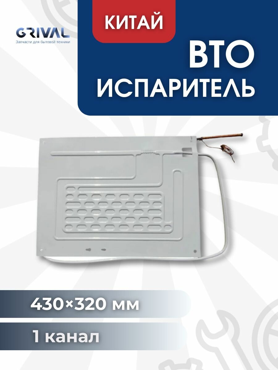 Испаритель для холодильника ВТО 430х320, 1 канал