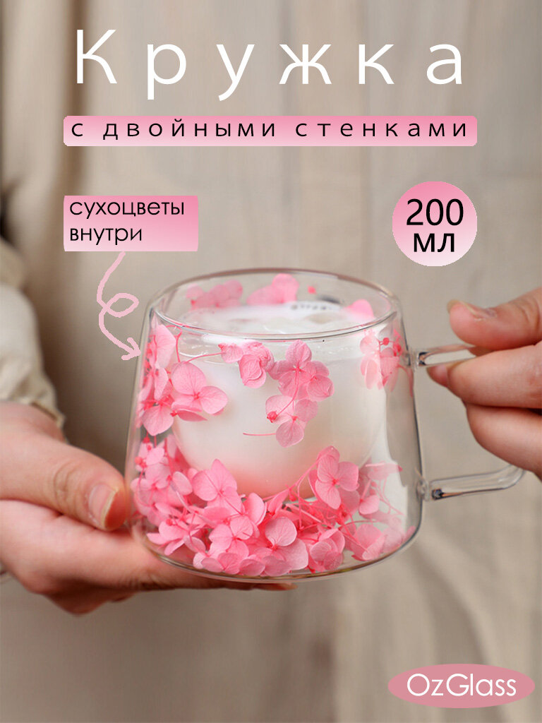 OzGlass Кружка с цветами с двойными стенками,200мл,4 шт, прекрасный подарок