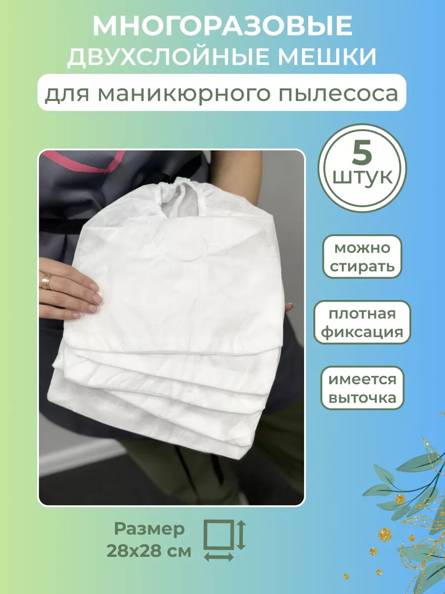 Сменный мешок для настольной вытяжки 5 шт Pro M nail