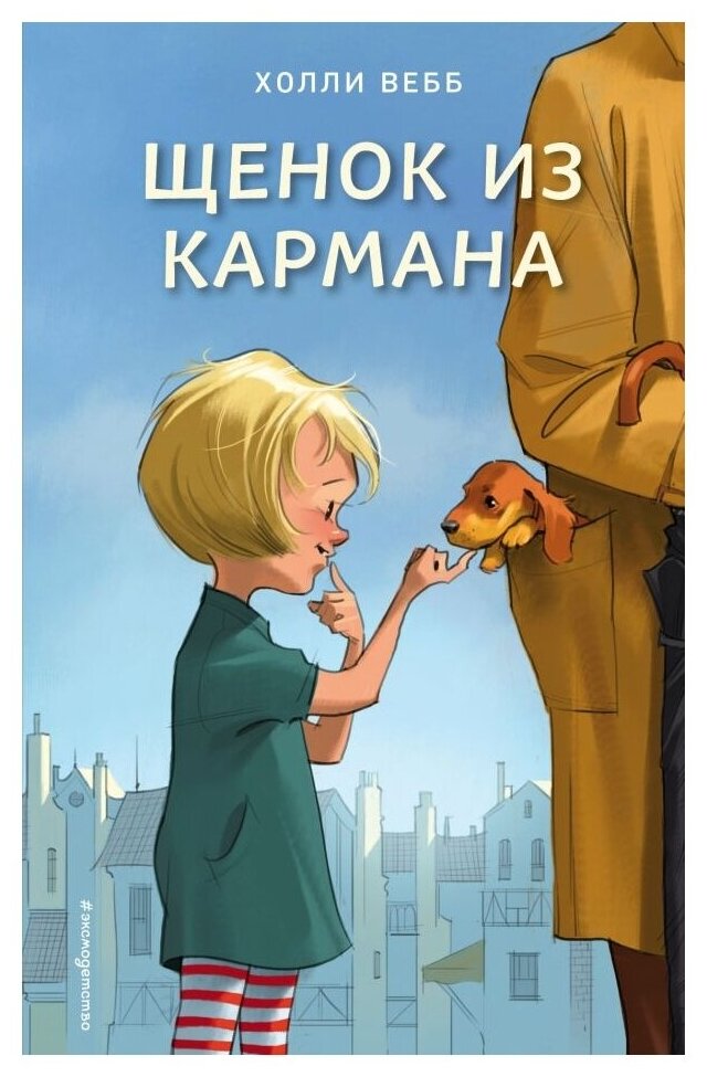 Щенок из кармана. Выпуск 7.