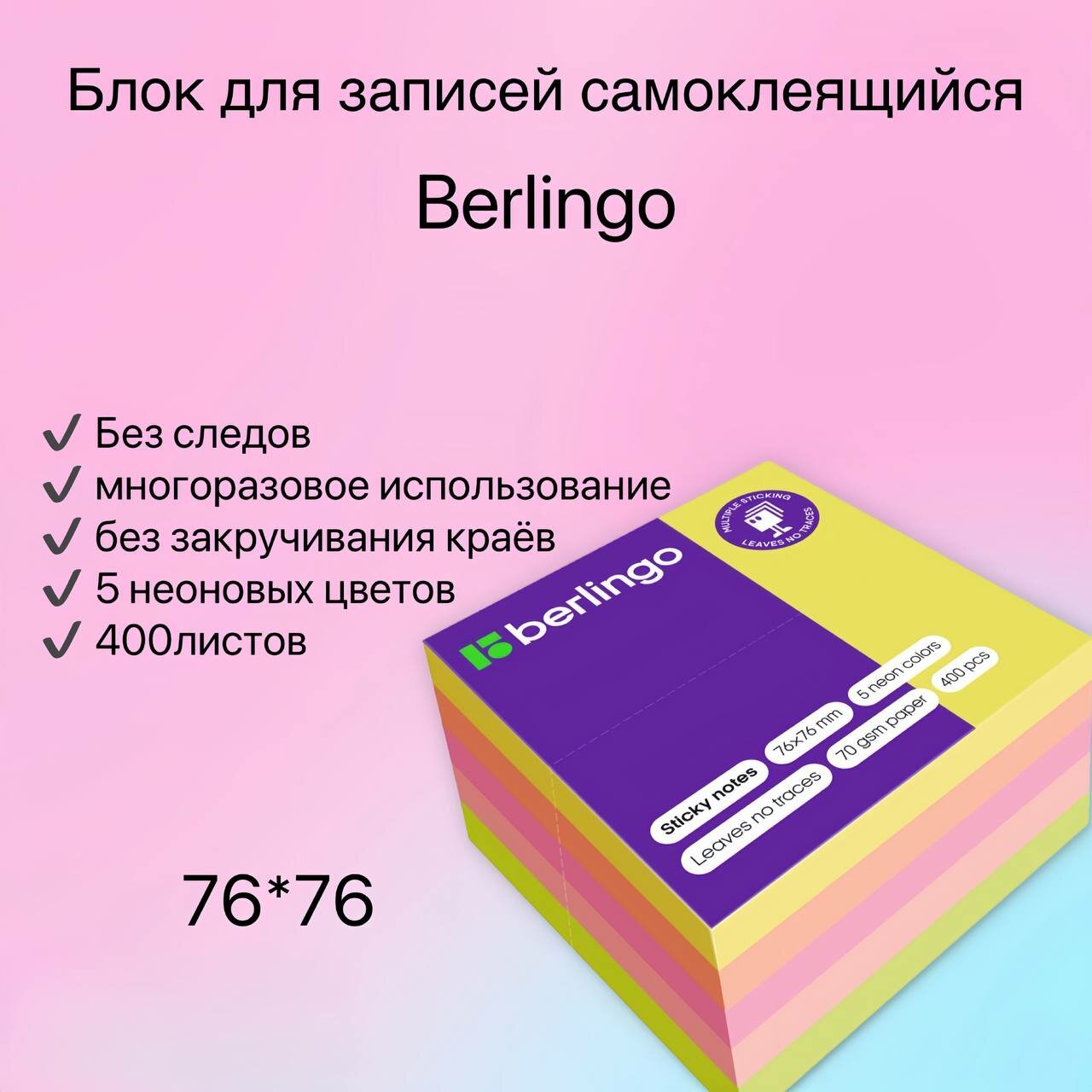 Блок для записей самоклеящийся 76х76мм Berlingo цветной 400листов