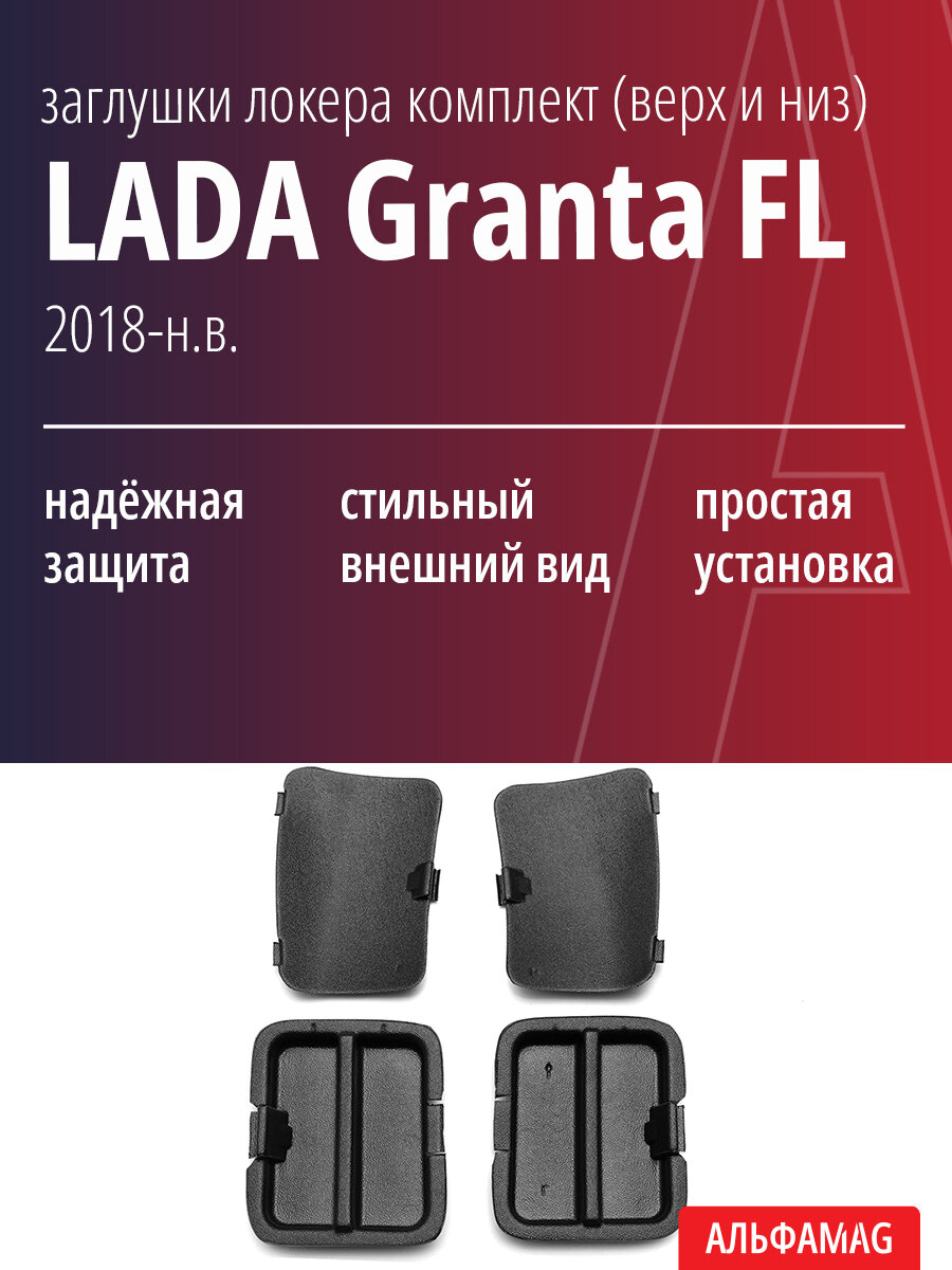 Заглушки локера комплект верх и низ LADA Granta FL, Datsun (2018-н. в.)