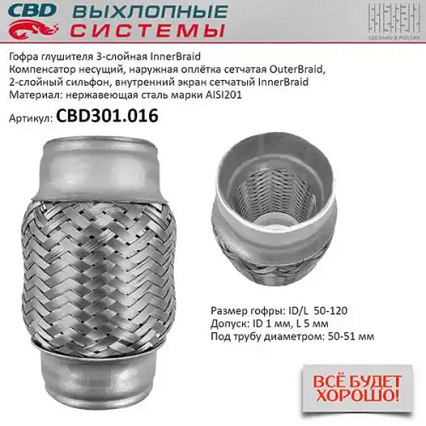 CBD cbd301016 гофра глушителя 3-сл innerbraid 50-120. cbd301.016