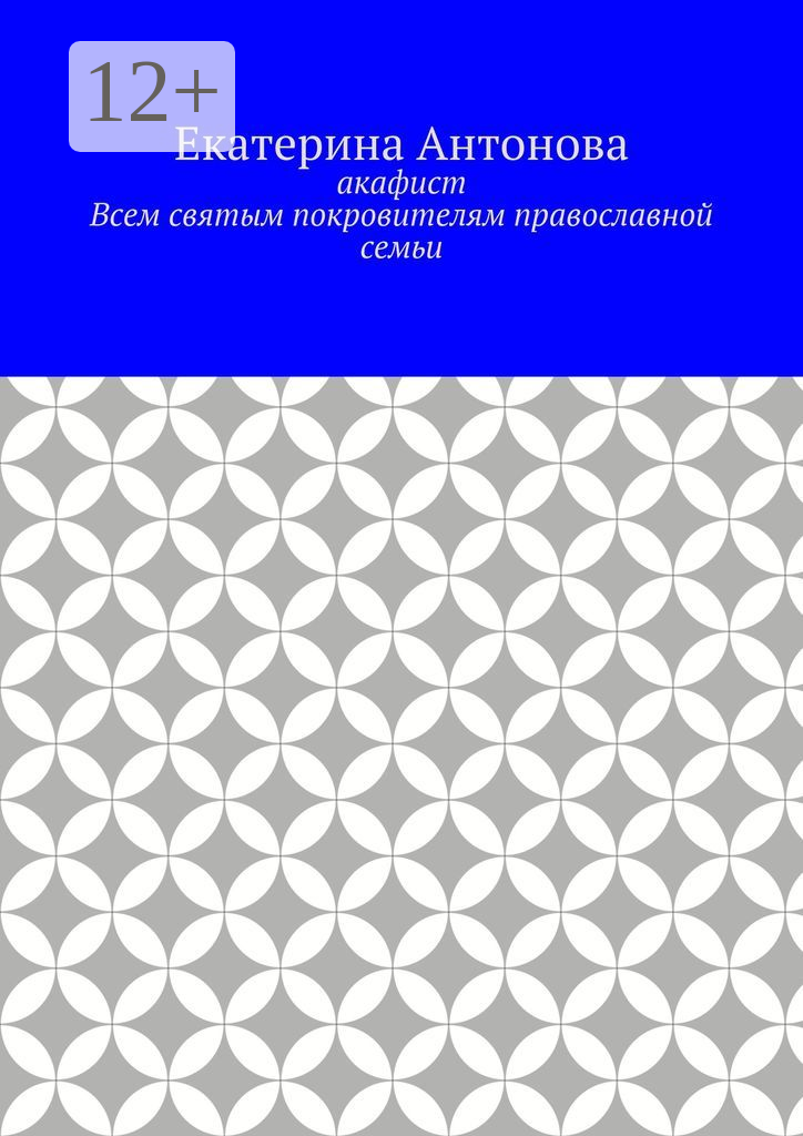 Акафист. Всем святым покровителям православной семьи