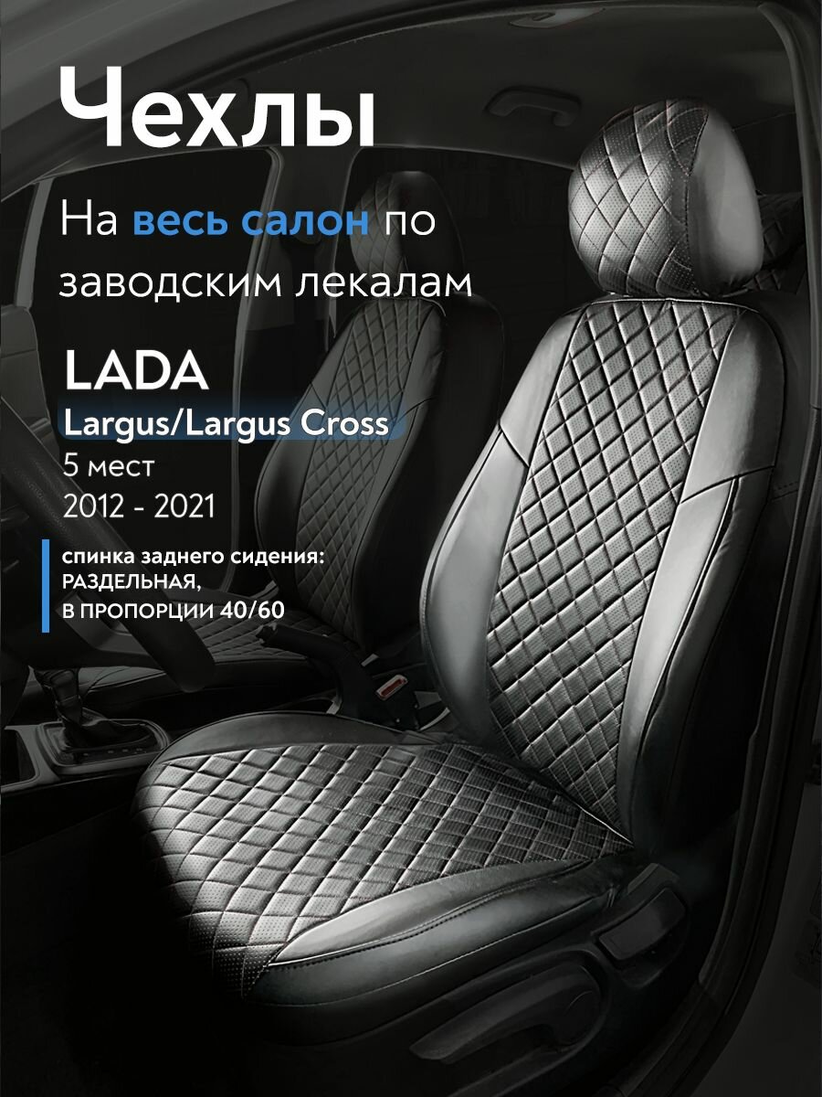 Авточехлы на сидения для Лады Ларгус (Lada Largus) / Ларгус Кросс (Largus Cross) 2012-2021 г. в. (5 мест, спинка заднего дивана 40/60) из Экокожи, Ромб, черные