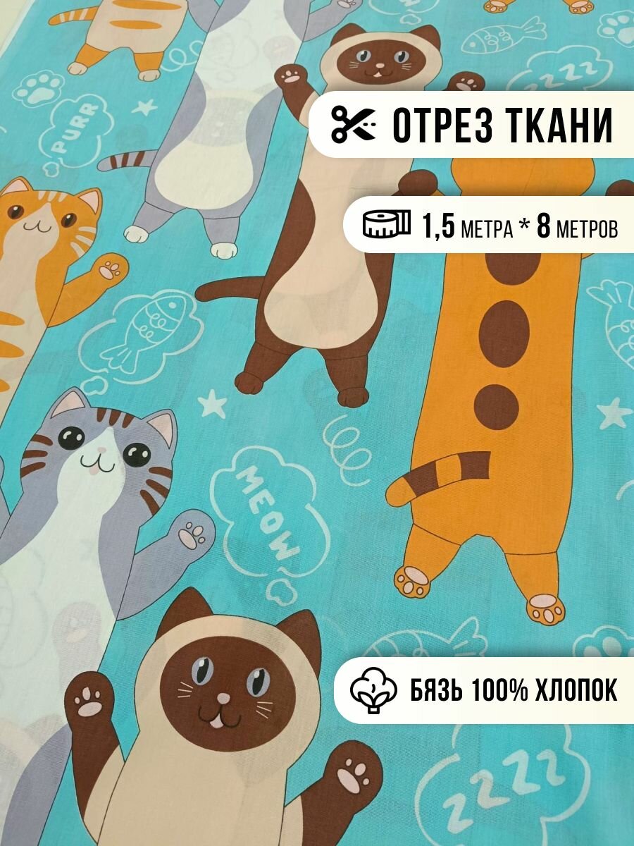 Ткань бязь для шитья и рукоделия, отрез 8м*1,5м, хлопок 100%