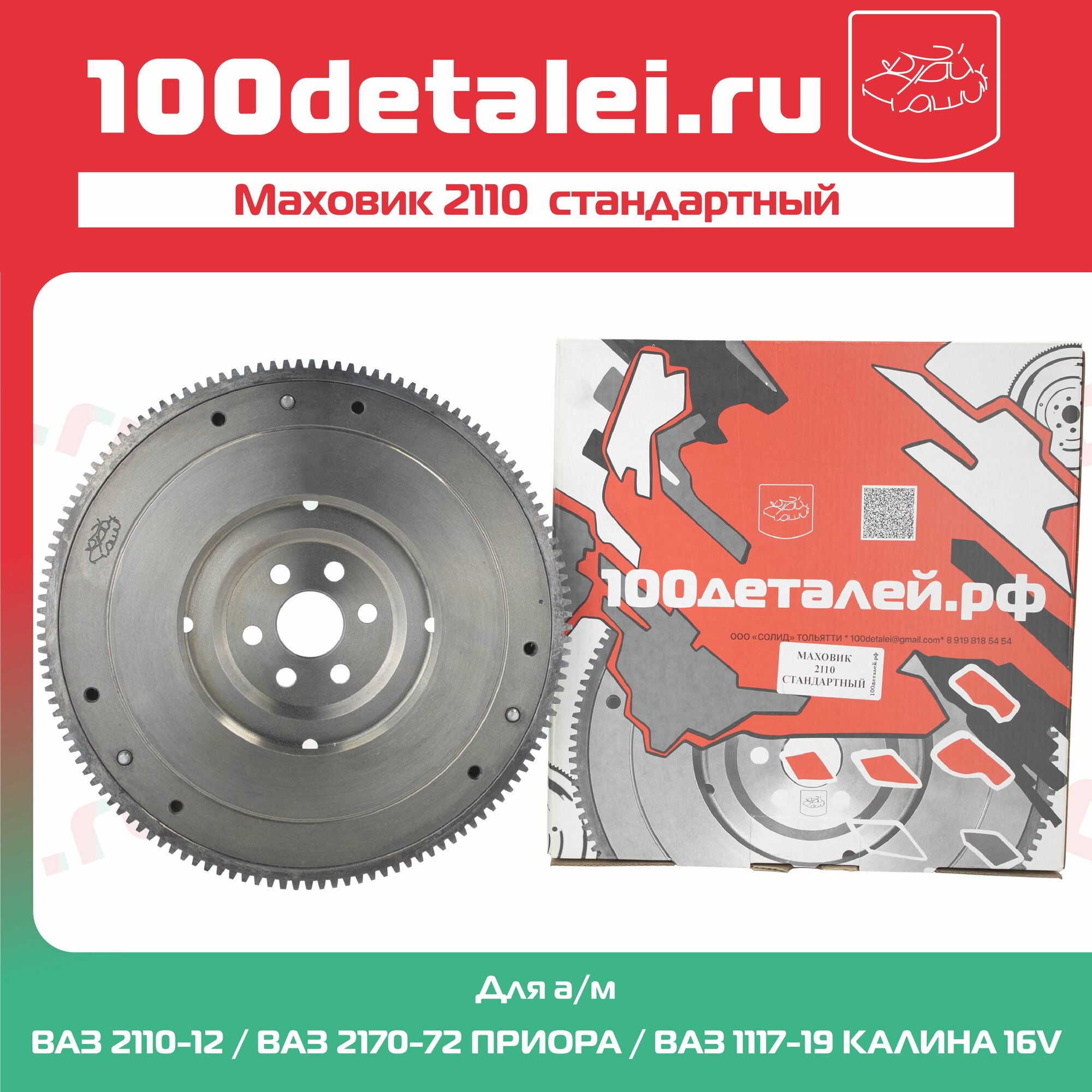 Маховик стандартный необлегченный ВАЗ 2110 / Приора / Калина 16V 100 деталей в сборе балансированный