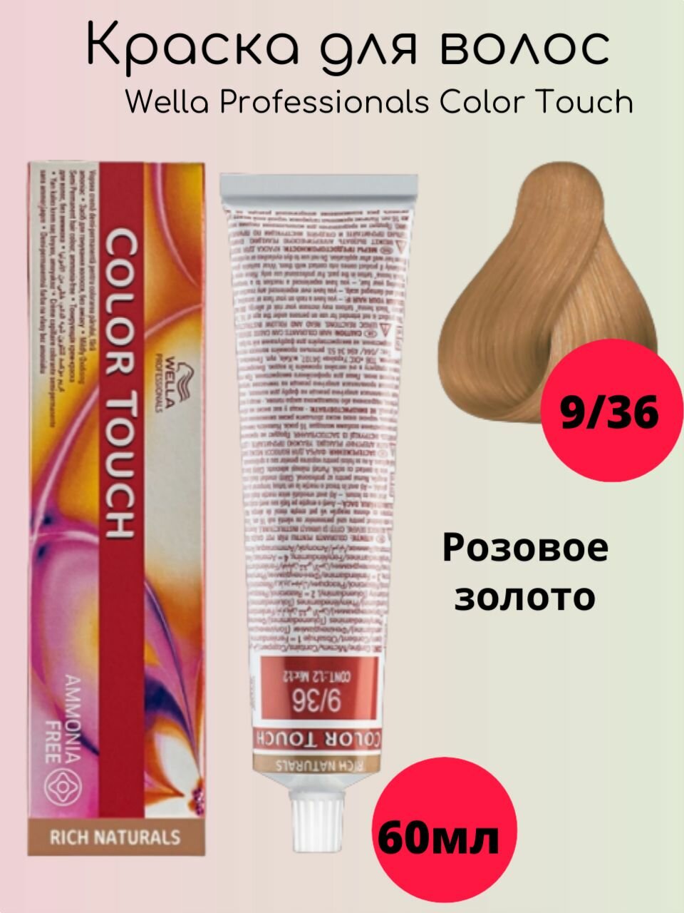 Wella Professionals Крем-краска Color Touch 9/36 очень светлый блонд золотисто-фиолетовый 60мл