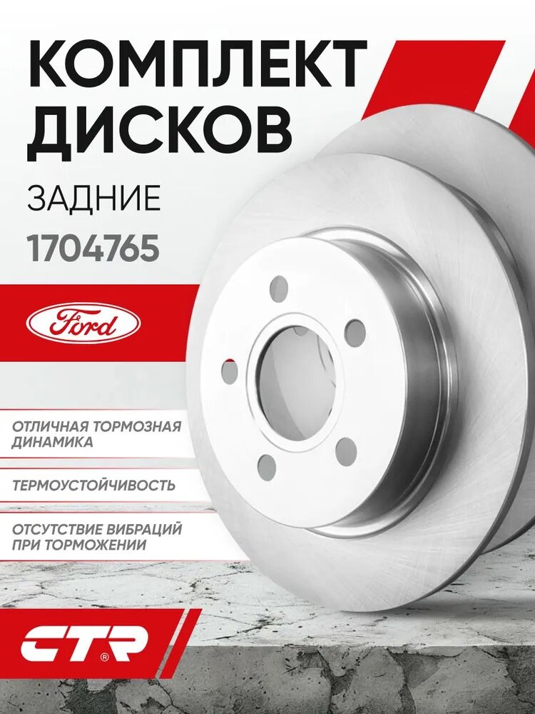 2ШТ CTR Диски тормозные задние Ford Focus 3, ECOSPORT CTR; GD0163; 1704765; 2023618; BV612A315BA; BV612A315CF