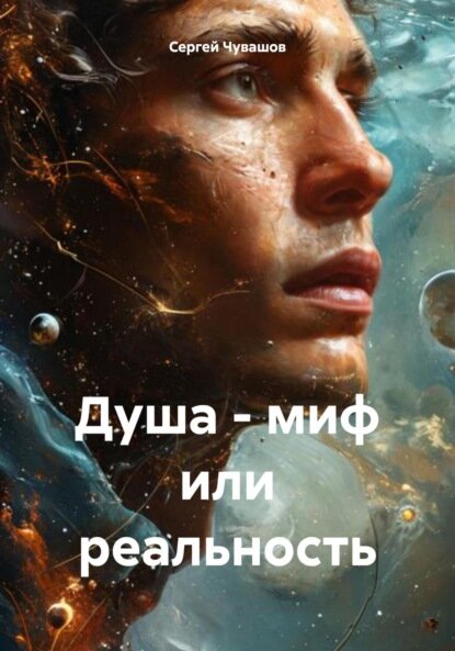 Душа – миф или реальность [Цифровая книга]