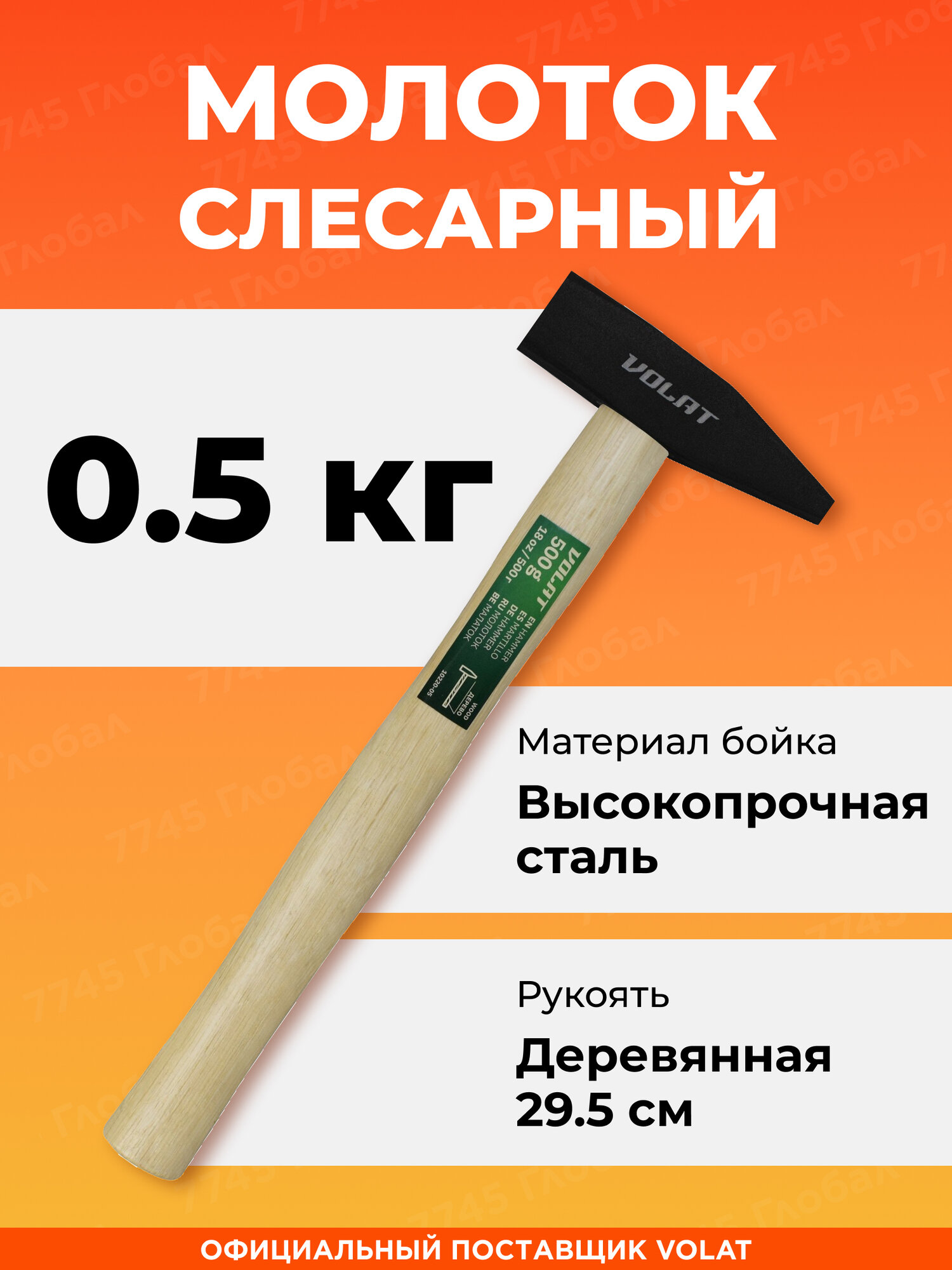 Молоток слесарный столярный, квадратный боек 500 г волат (10220-05)