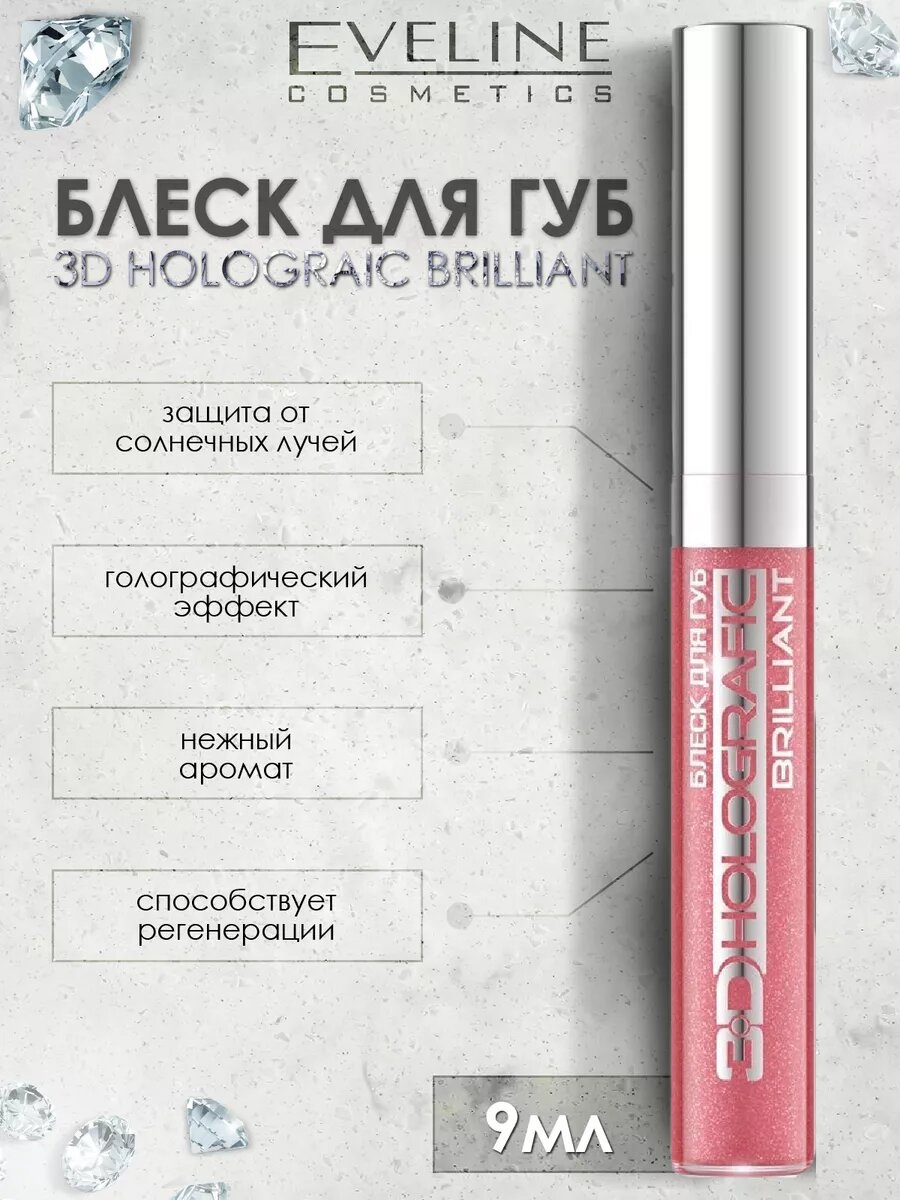 Блеск для губ №82 3D HOLOGRAFIC BRILLIANT, 9мл