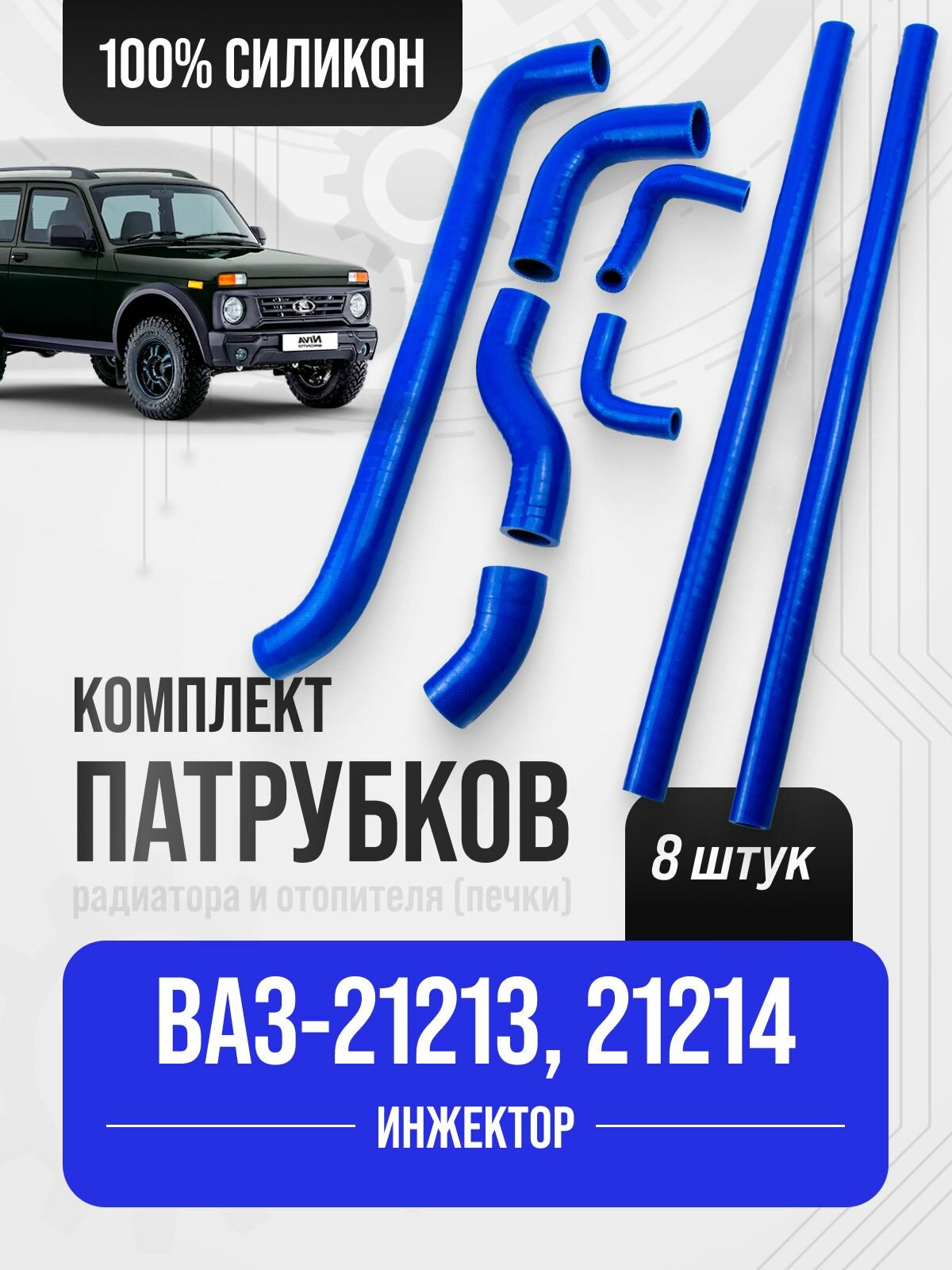 Патрубки ВАЗ-21213, 21214 (нива 4х4 инжектор) Комплект 8 шт. / Силикон