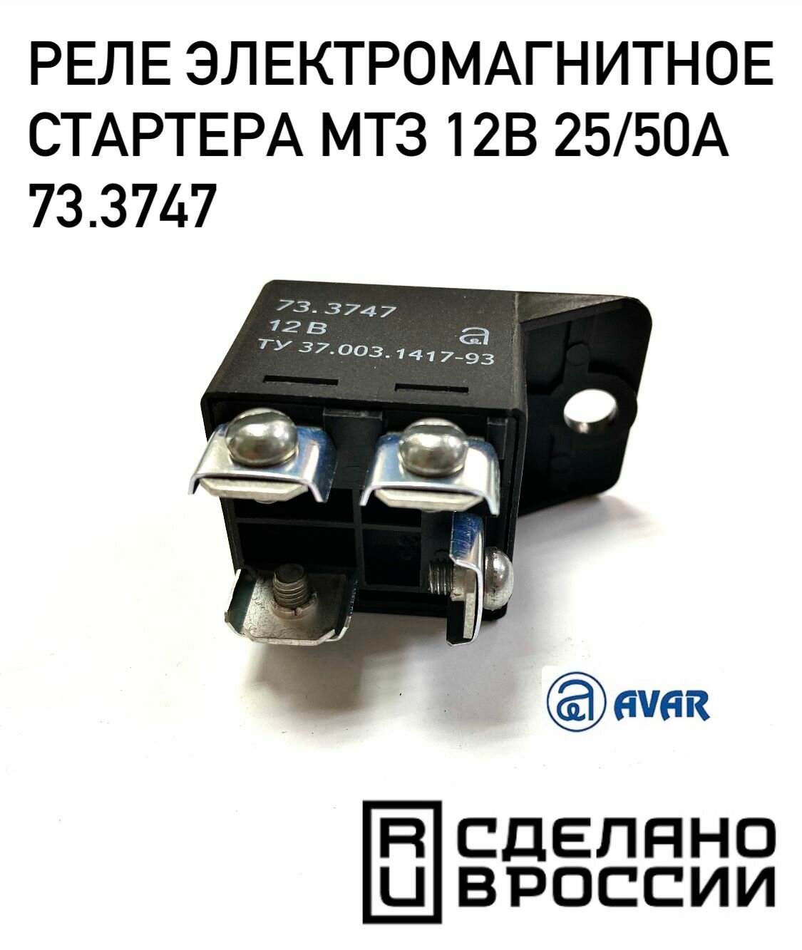Реле замыкающее стартера 12В МТЗ ( Реле электромагнитное 4-х контакт. 25/50А переключающее с кроштейном (винт. зажимы) АВАР