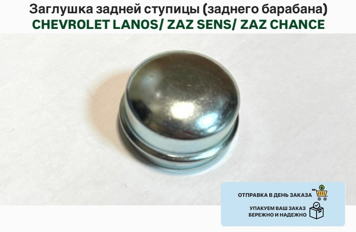 Заглушка задней ступицы (заднего барабана) Шевролет Ланос, ЗАЗ Сенс, ЗАЗ Шанс