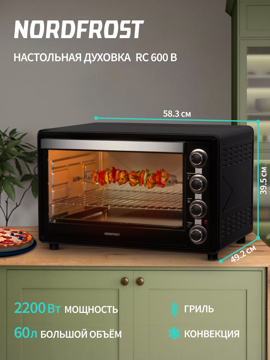 Мини-печь NORDFROST RC 600 B, электрическая настольная духовка, 2 200 Вт, 60л, цвет черный