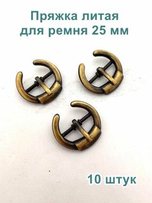 Пряжки для ремня Нева Партнер, металл, диаметр 2,5 см, цвет антик