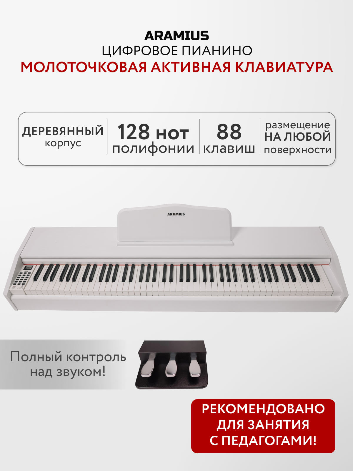 Пианино цифровое корпусное, ARAMIUS API-121 MWH, Арамиус, белый