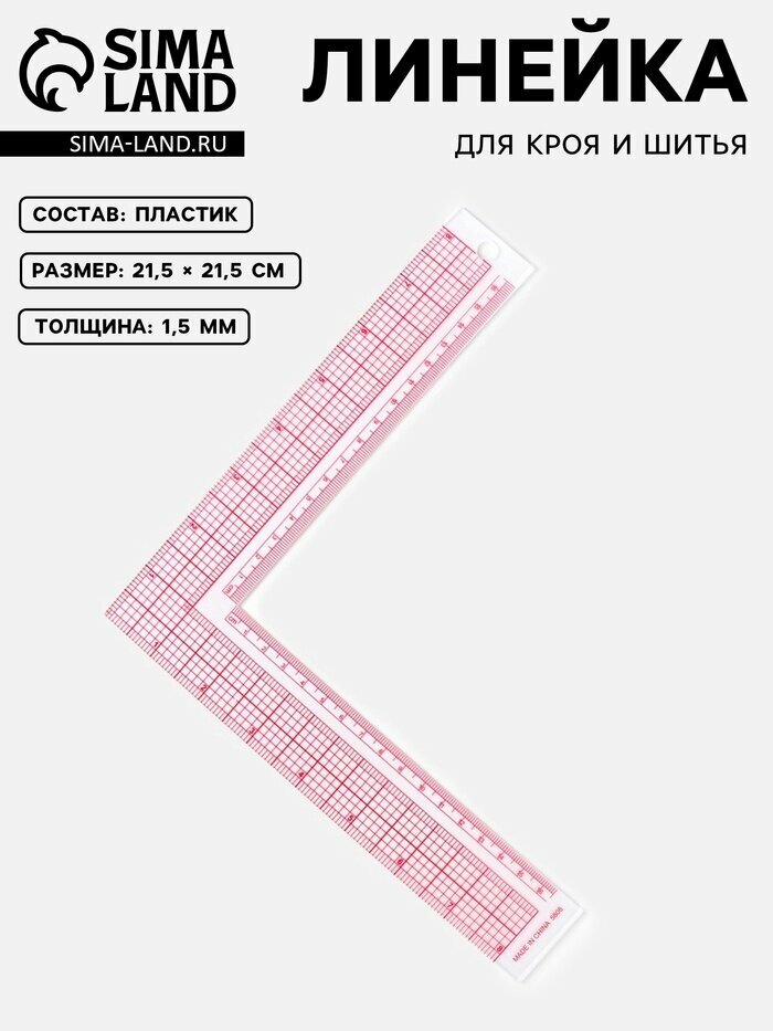 Линейка для кроя и шитья, премиум, 21.5×21.5 см, s=1.5 мм, 2 шт.