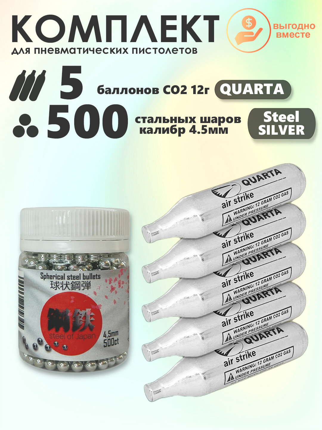 Баллончики CO2 5 шт Quarta и шарики 500 шт STEEL OF JAPAN Silver набор для пневматики