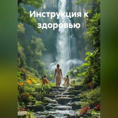 Инструкция к здоровью [Аудиокнига]