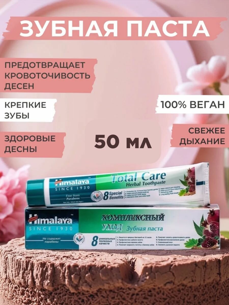 Зубная паста Himalaya Комплексный уход для укрепления эмали и десен 50 мл