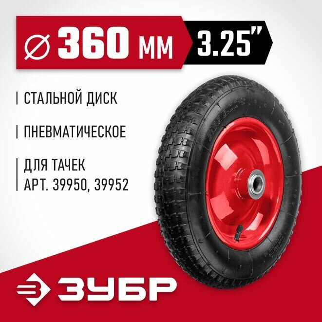 Колесо пневматическое, диск стальной, рабочее давление 1.8 - 2атм, для тачек (арт. 39950 39952), ЗУБР КП-2, 3.25" х 360 мм