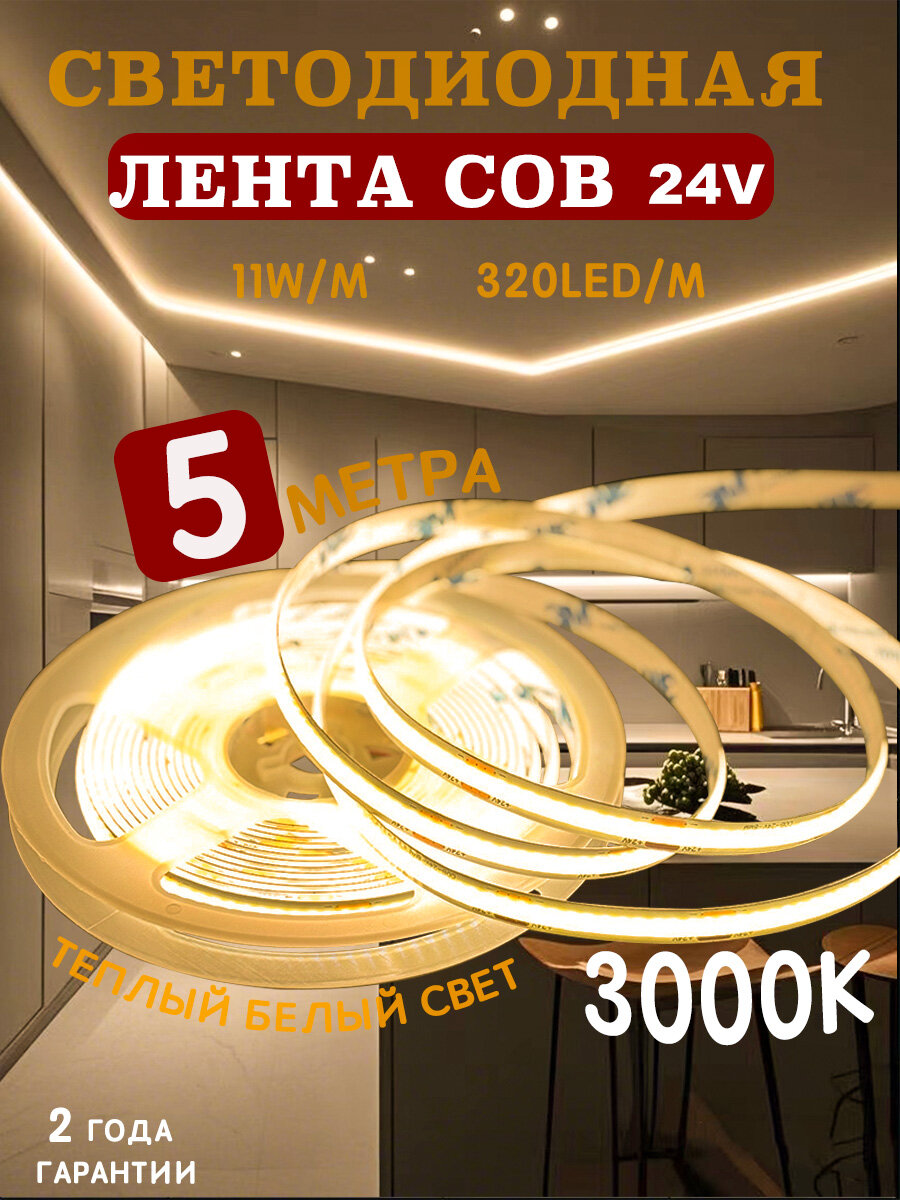 COB Светодиодная лента 5 метров 24V нейтральный белый свет 3000K (320 LED/м)