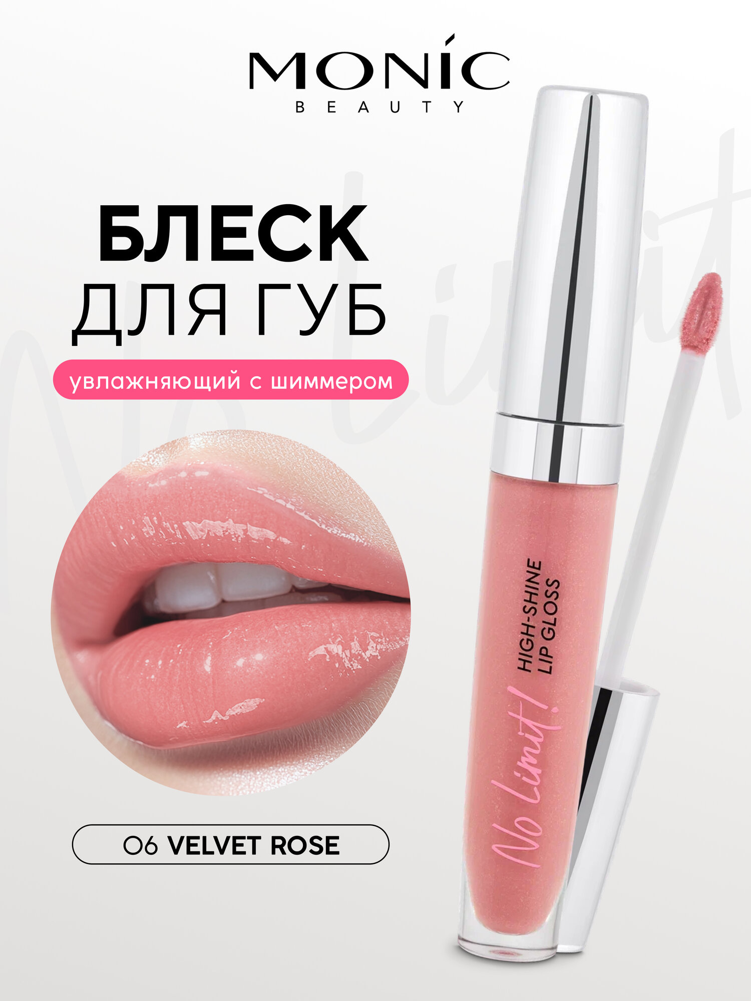 Блеск для губ Monic Beauty No Limit! High-Shine Lipgloss тон 06 Velvet Rose