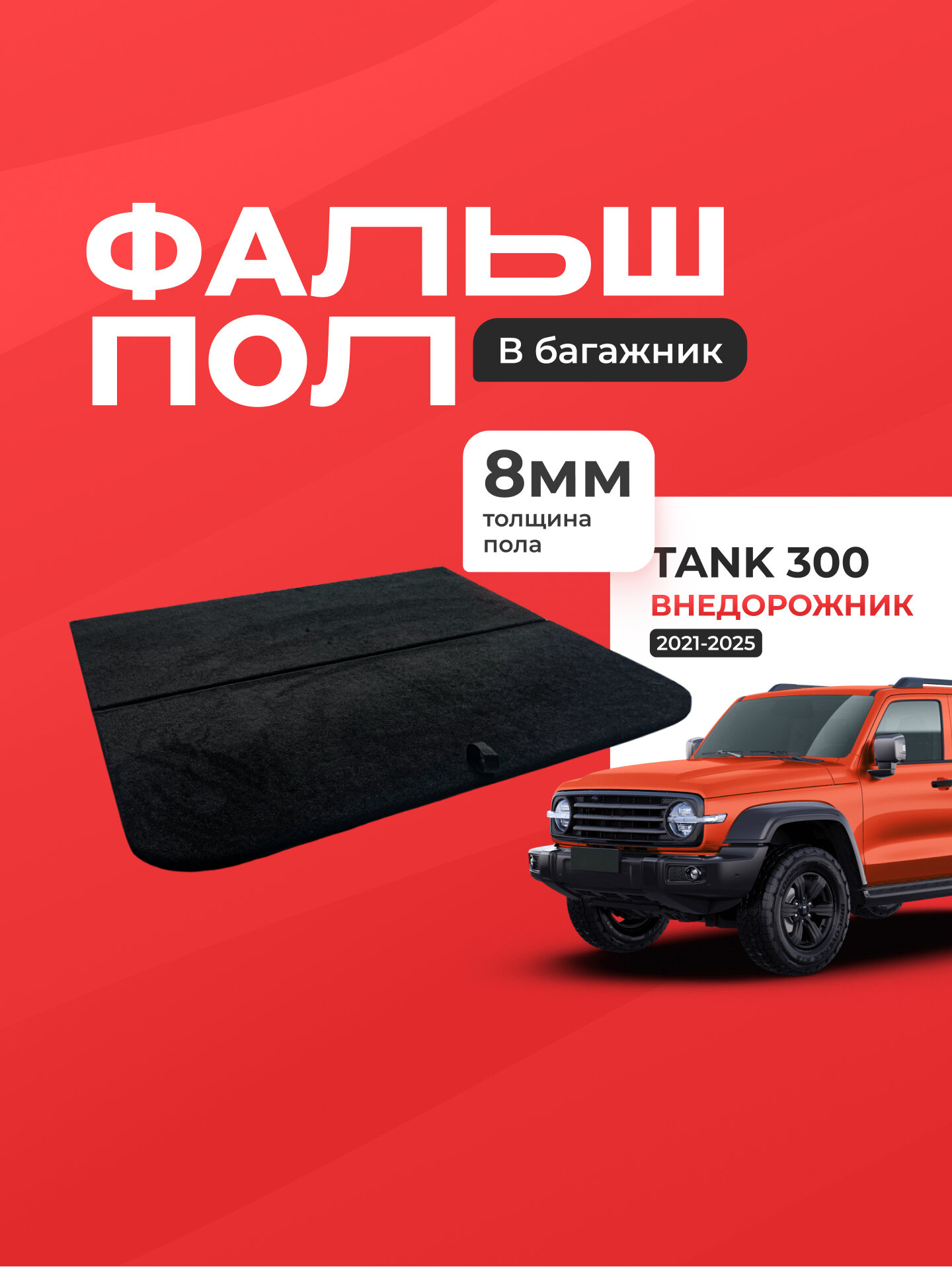 Пол в багажник Tank 300 / Танк 300 2021-2025 г. в. / Фальшпол STEWARD 4Х4.