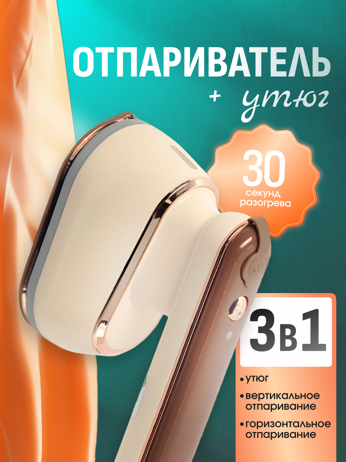 Отпариватель для одежды ручной, вертикальное и горизонтальное отпаривание, мини-утюг