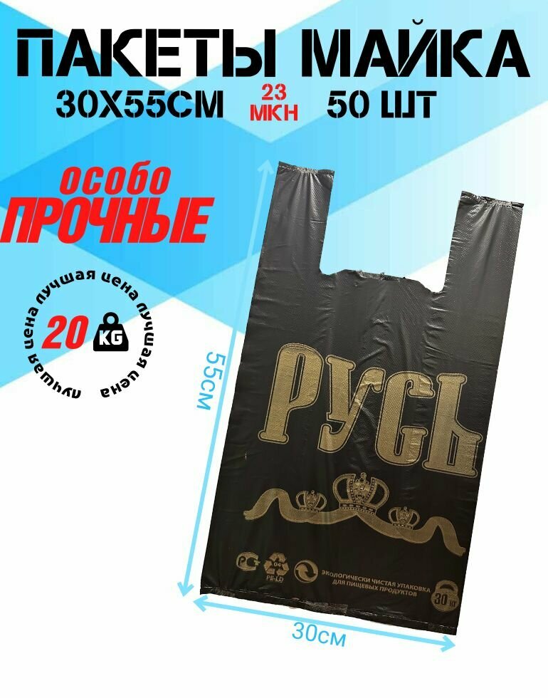 Пакет майка фасовочный 30*55 русь черная до 20кг 50 шт Пакет-майка