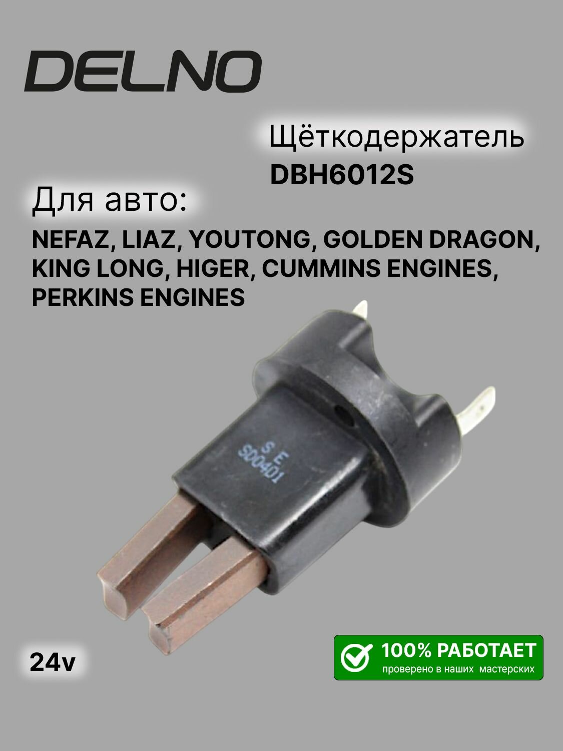 Щеткодержатель генератора NEFAZ, LIAZ, YOUTONG, GOLDEN DRAGON, KING LONG, HIGER, CUMMINS ENGINES, PERKINS (DBH6012S)