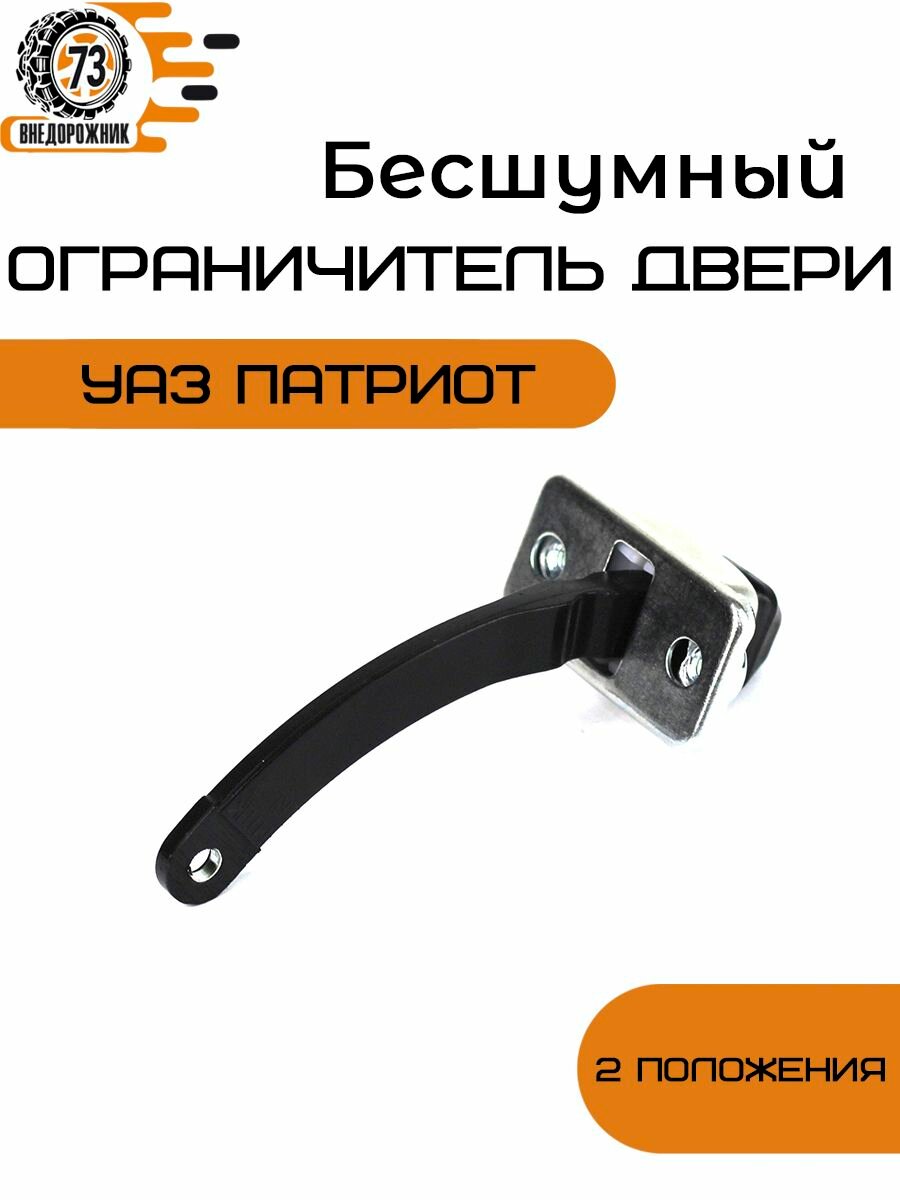Ограничитель двери УАЗ Патриот, Пикап, Профи (2 положения)