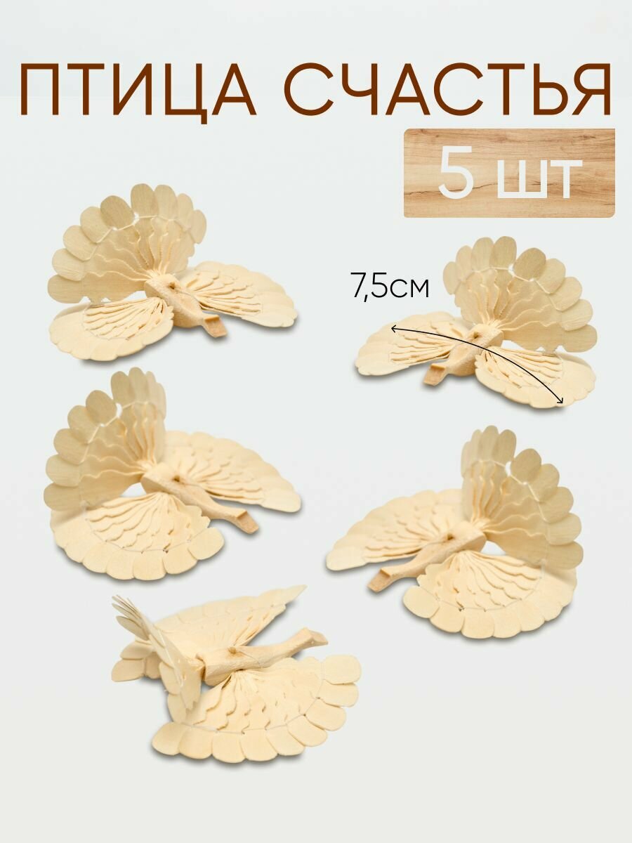 Декор для дома из дерева “Птица счастья” 5 шт, 7,5 см, экологичный интерьерный декор