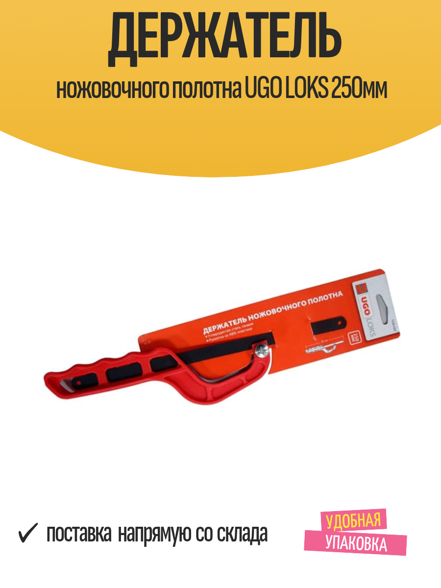 Держатель ножовочного полотна UGO LOKS 250мм, профилированная ручка