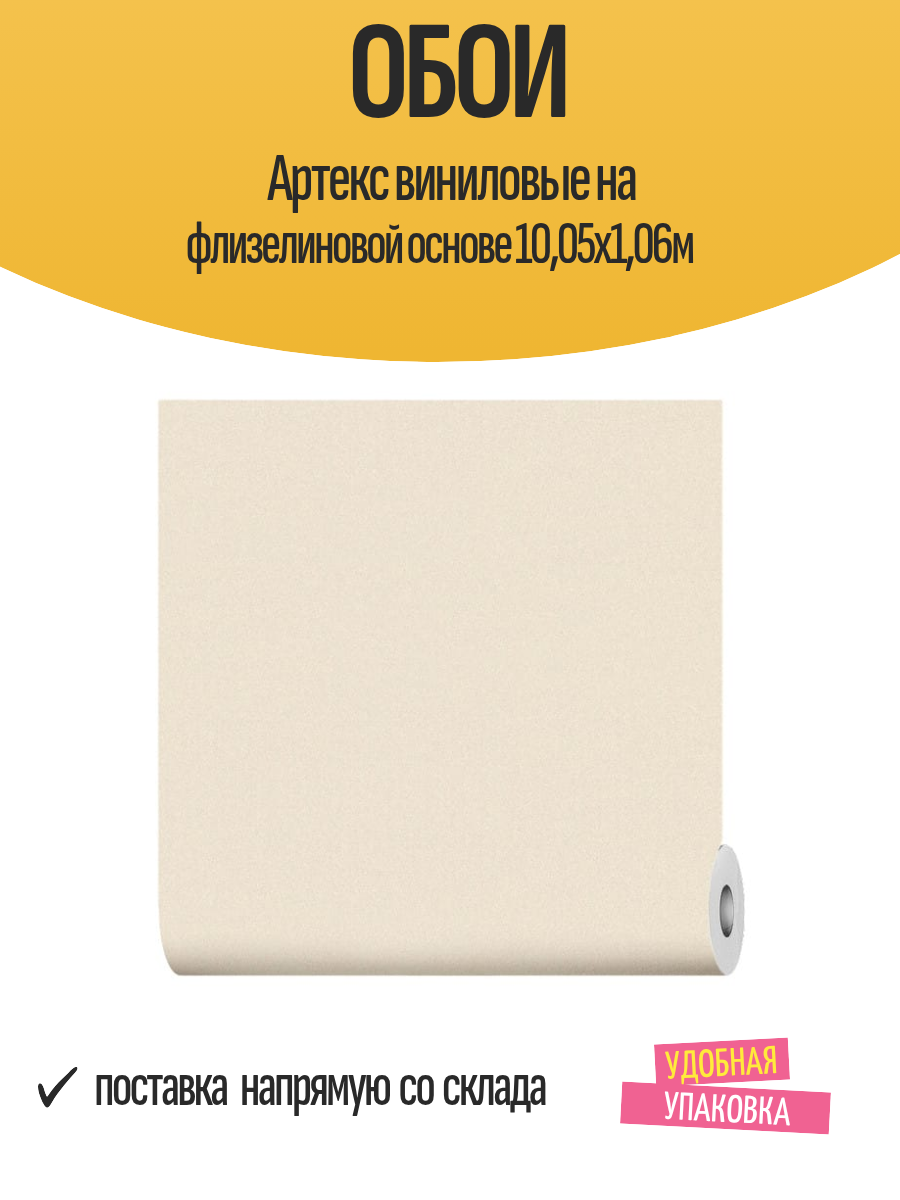 Обои Артекс виниловые на флизелиновой основе 10,05х1,06м, арт. 10968-04 / для стен, зала, кухни, детской, коридора