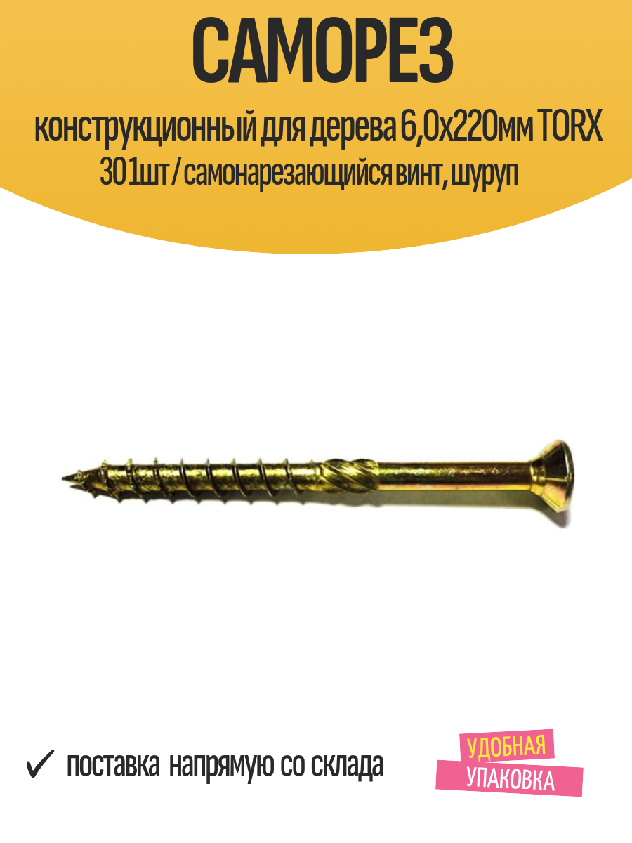 Саморез конструкционный для дерева 6,0x220мм TORX 30 1шт / самонарезающийся винт, шуруп