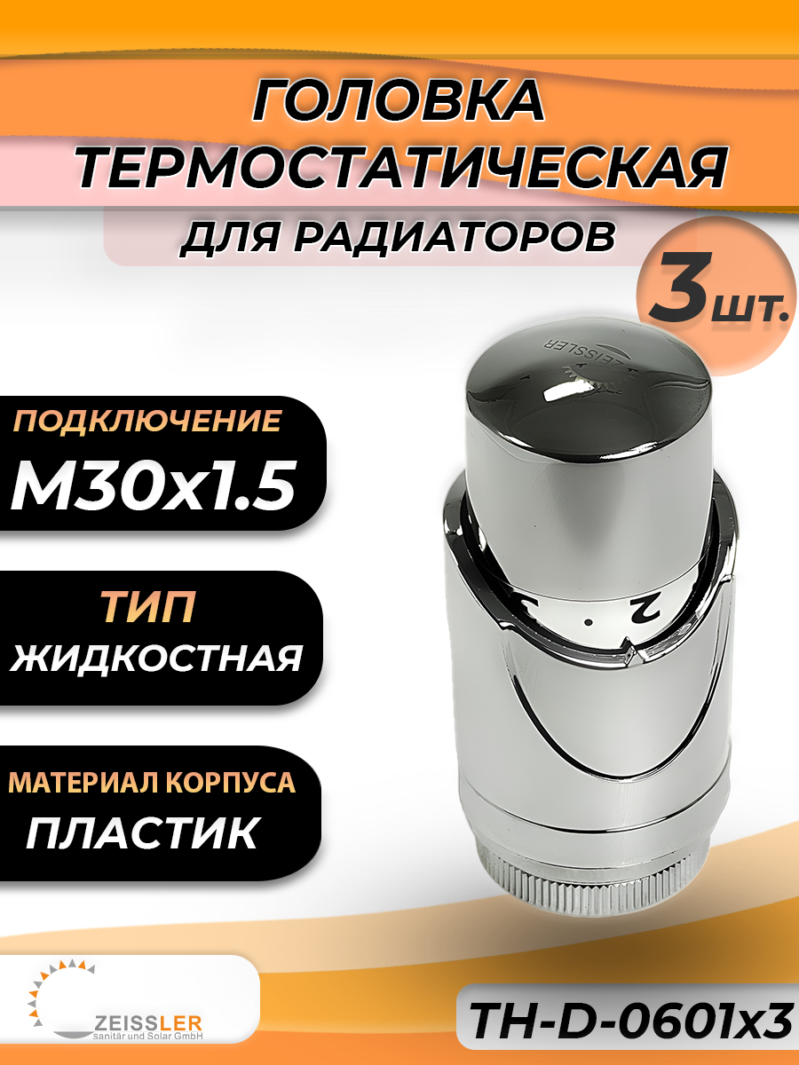 Головка термостатическая жидкостная Zeissler 0601 (3 шт.)
