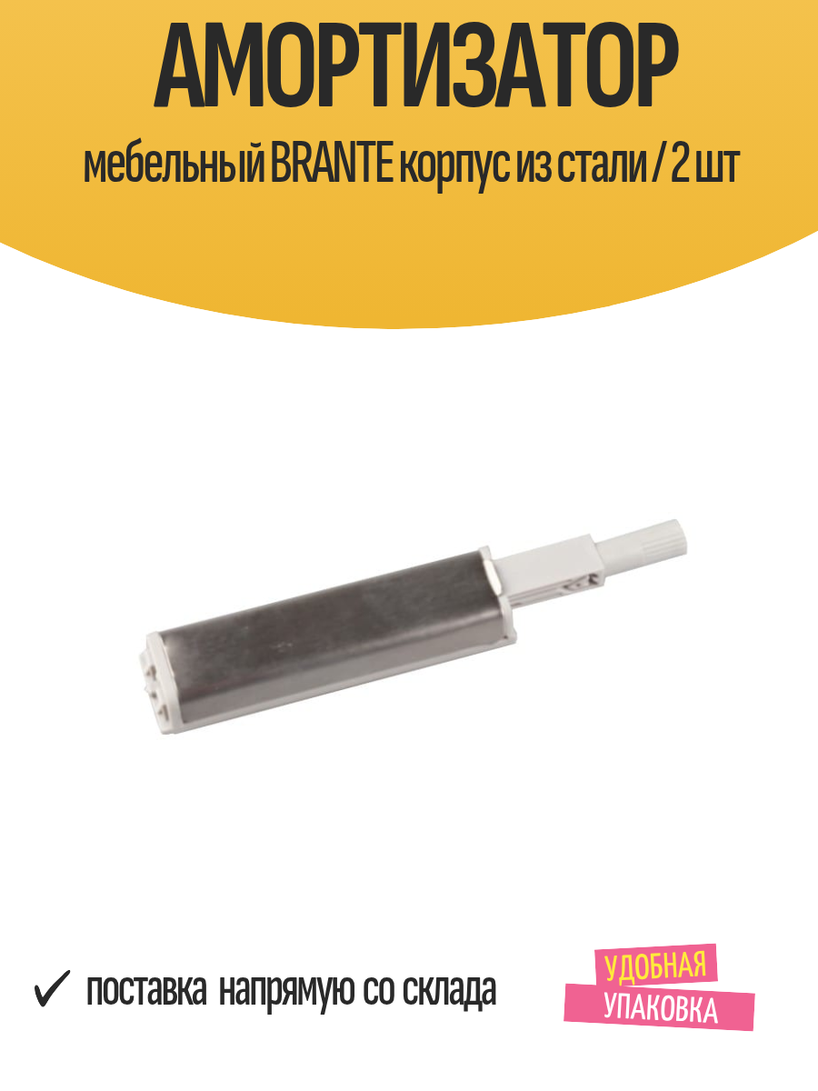 Амортизатор мебельный BRANTE 75х20х10мм, Push-to-Open, корпус из стали / 2 шт