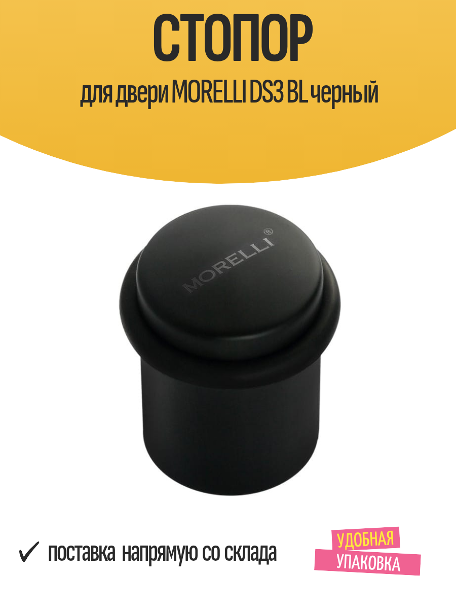 Стопор для дверей MORELLI, DS3, BL, чёрный, металл и резина, 36х40 мм