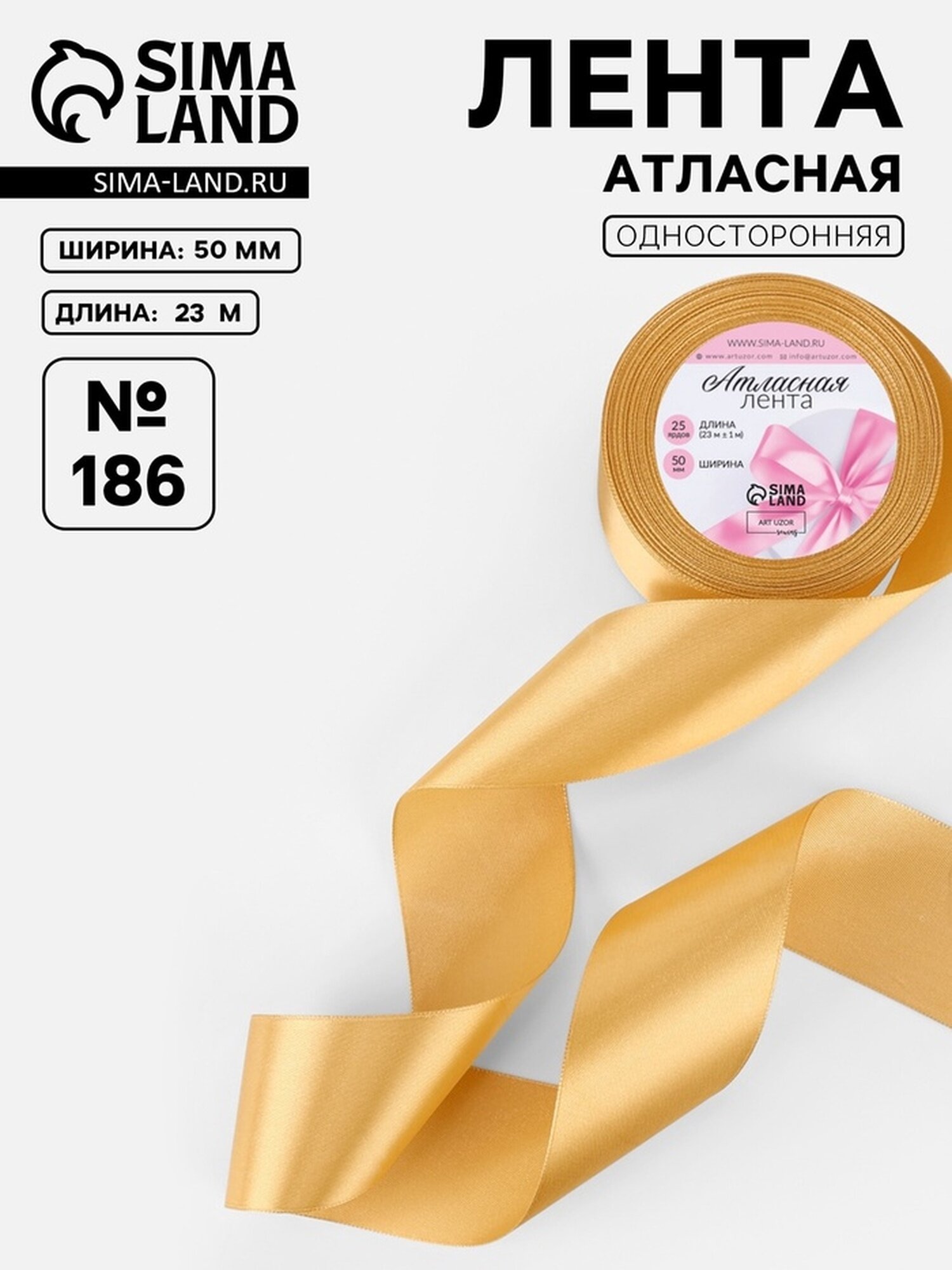 Лента атласная, 50 мм × 23 ± 1 м, цвет золотисто-бежевый №186