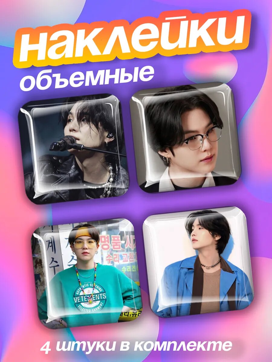 Наклейки на телефон 3д стикеры Шуга K-pop